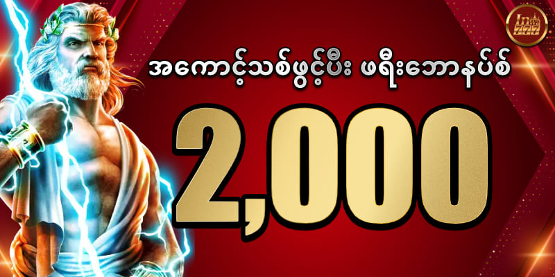 club388 စာရင်းသွင်းအခမဲ့ဘောနပ်စ်ရယူရန်အောက်မှာလင်းနှိပ်ယူပါ